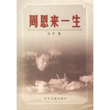 周恩来一生【正版图书】