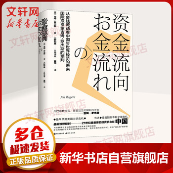 资金流向 从金钱流动看中国与世界经济的未来