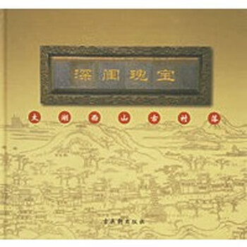 深闺瑰宝·太湖西山古村落