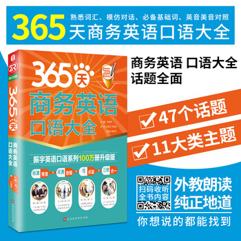 【标准美音 + 双速音频 + 可点读】365天商务英语口语大全 职场商务交际零基础英语入门自学教材初