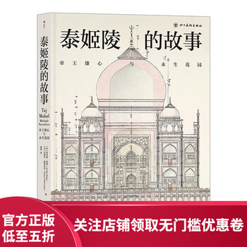 后浪官方正版 泰姬陵的故事：帝王雄心与永生花园  320幅全彩精美图片 揭秘泰姬陵的前世今生