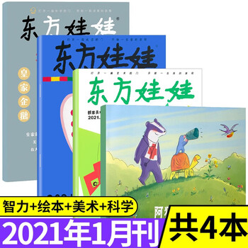 东方娃娃杂志2022全年订阅单月自选幼儿大科学\/智力\/美术 幼儿睡前故事 亲子育儿读物 1-3月刊 幼儿大科学+智力+绘本+美术