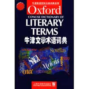 牛津文学术语词典【正版图书】
