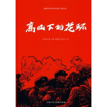 高山下的花环：建国60周年优秀中篇小说图文本 李存葆　著,许勇,顾莲塘,陈苏平　绘