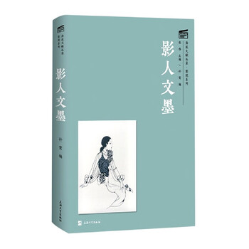 影人文墨(精)/影院系列/海派文献丛录