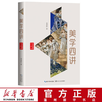 美学四讲（全彩插图珍藏版）李泽厚