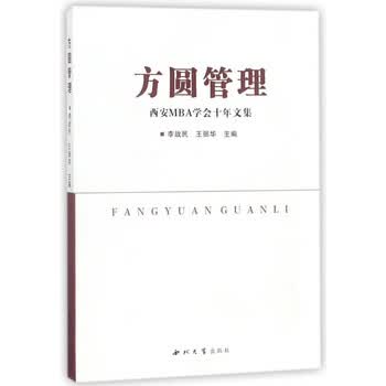 方圆管理(西安MBA学会十年文集)