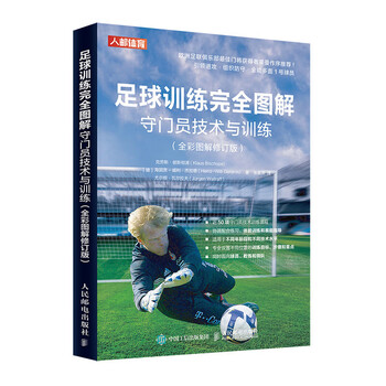 足球训练完全图解 守门员技术与训练 运动训练学体能训练书籍足球入门技巧图解 足球运动爱好者 足球入门训练 球场知识书籍