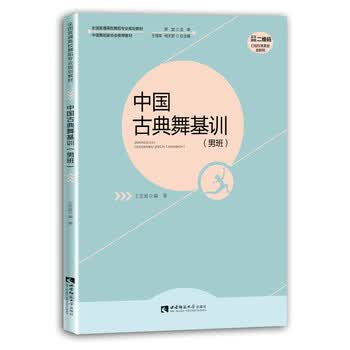中国古典舞基训（男班） 王艺波