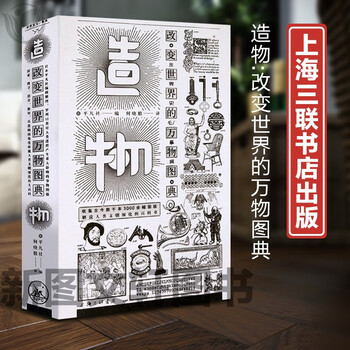 新书--改变世界的万物图典：造物9787542656414