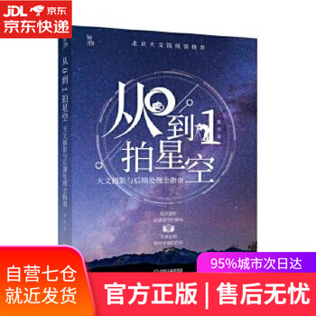 【正版图书】从0到1拍星空天文摄影与后期处理全指南 詹想 机械工业出版社