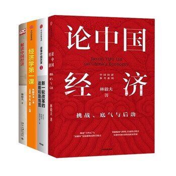 林毅夫经典作品集（全4册）经济学第一课+读懂中国改革1+论中国经济分析十四五与双循环新格局的解读中国经济 正版 图书