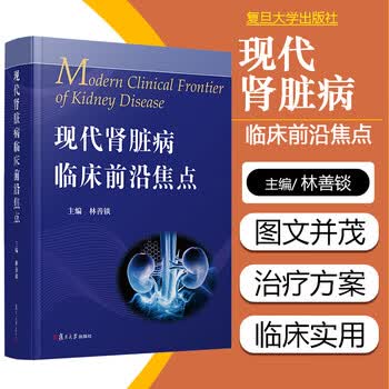 正版 现代肾脏病临床前沿焦点 主编林善锬 复旦大学出版社9787309158304