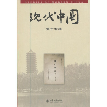 现代中国·第十四辑 北京大学旗舰店正版