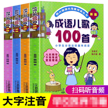 儿歌100首全套4册成语儿歌100首俗语歇后语谚语100首韩兴娥书课内海量阅读修订版早教启蒙书