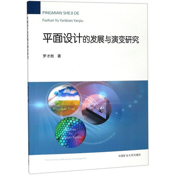平面设计的发展与演变研究