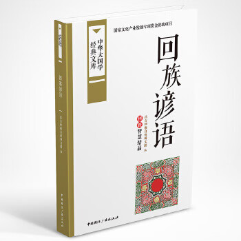 回族谚语:回族智慧结晶【正版图书】
