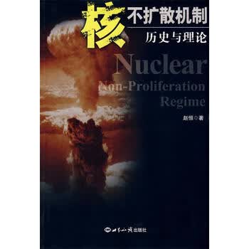 核下扩散机制历史与理论 赵恒　著【正版书】