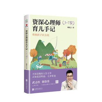 【正版书籍】心理师育儿手记3~7岁 胡慎之 著