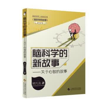 脑科学的新故事:关于心智的故事 顾凡及