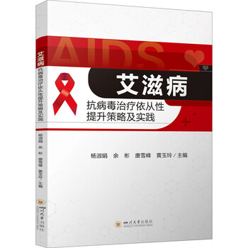 艾滋病抗病毒治疗依从性提升策略及实践 图书