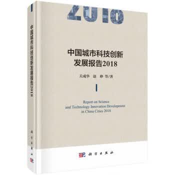 中国城市科技创新发展报告2018 关成华等 科学出版社 9787030599988
