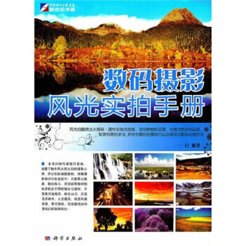 数码摄影风光实拍手册 一白 著