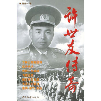 许世友传奇【正版图书】