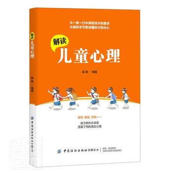 解读儿童心理振鲁中国纺织出版社9787518084548 家教书籍