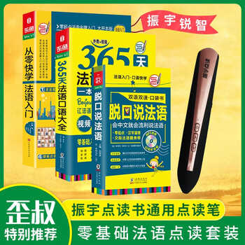 振宇三代点读笔+从零快学法语+脱口说法语+365法语口语大全 零基础自学法语入门教材书