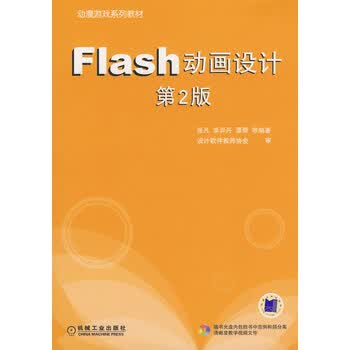 动漫游戏系列教材:Flas设计第2版