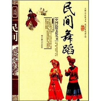 民间舞蹈【正版图书】