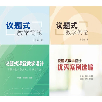 议题式教学（简论、例论、课堂教学设计、优秀案例选编）