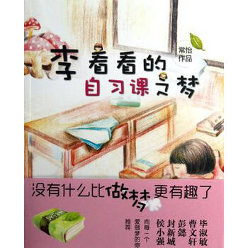 李看看的自习课之梦 常怡