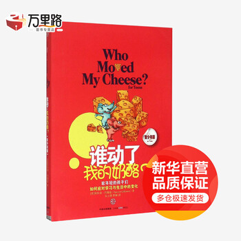 谁动了我的奶酪?(青少年版)