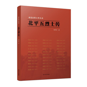 雨花台烈士传丛书：北平五烈士传