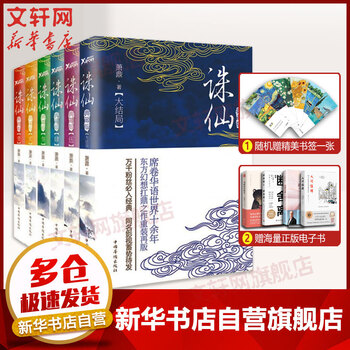 诛仙 全集典藏版小说 李沁肖战主演电视剧原著