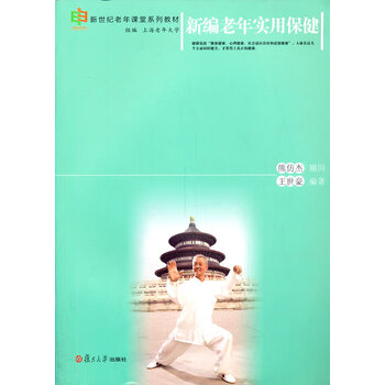 新编老年实用保健 王世豪 复旦大学出版社