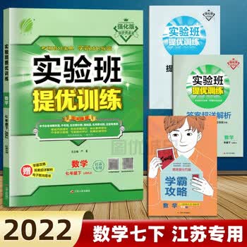 【自选】实验班提优训练七年级上册初一7年级上下册同步课时训练习册含答案实验班七下 数学七年级下册苏教版