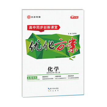 【2021 新教材】 优化方案 化学 选择性必修第二册《物质结构与性质》人教（张学宪 长江水浒出版社