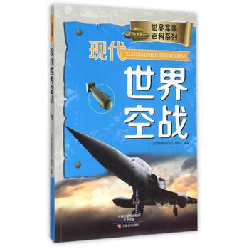 现代世界空战【正版图书】