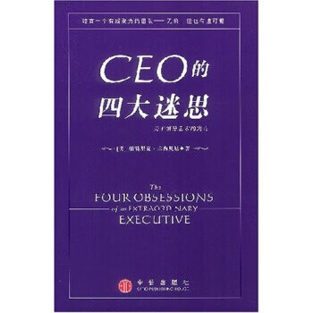 CEO的四大迷思【正版图书】