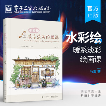 官方正版 水彩绘 暖系淡彩绘画课 全彩 暖系淡彩绘画工具 水彩绘画技法 清新水彩手绘实例书籍