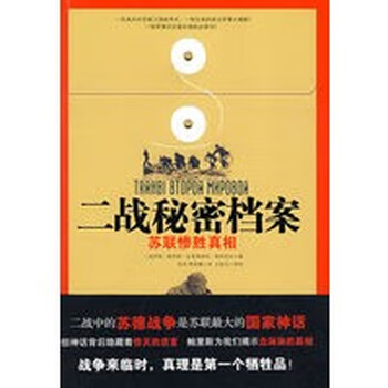 二战秘密档案苏联惨胜【正版图书】