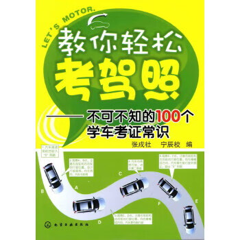 教你轻松考驾照:不可不知的100个学车考证常识