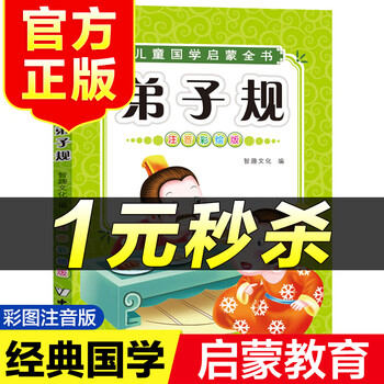 （特价区）弟子规 儿童国学经典诵读 彩图注音版 少儿国学启蒙教材 中华国学经典精粹中小学生课外阅读书籍