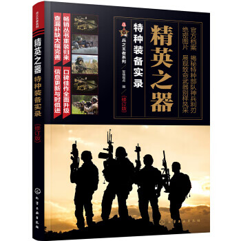 兵者系列--精英之器:特种装备实录修订版