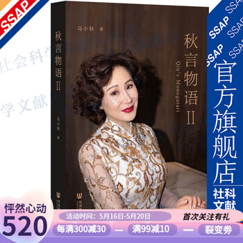 官方正版 秋言物语Ⅱ 一位CEO的手记 知名企业家马小秋鼎益丰集团创始人谈道德人生的轨迹 马小秋 著 社科文献