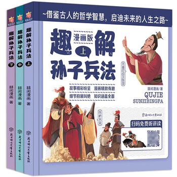 趣解孙子兵法 全3册 精装绘本 有声伴读中国历史连环画书籍小学生课外阅读故事书