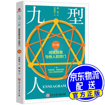 九型人格 : 成就自我与他人的窍门（第3版）